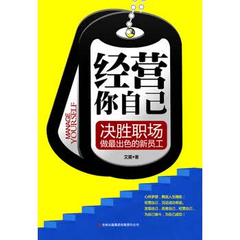 经营你自己