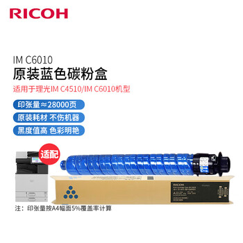 【理光IMC6010蓝色】理光(Ricoh) IMC6010 原装蓝色墨粉碳粉盒(适用理光IM C4510/IM C6010)约印28000页 ...