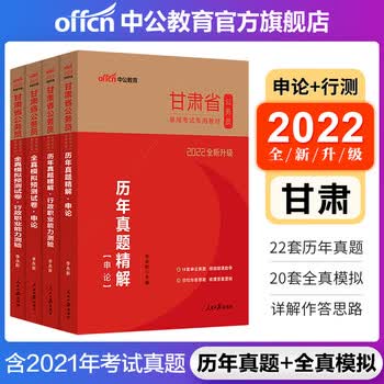 中公教育2022甘肃省公务员录用考试：历年真题+全真模拟（申论+行测）4本套