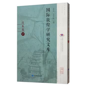 国际敦煌学研究文库（日本卷15 日文版）
