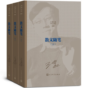 王蒙文集之：散文随笔（上中下）