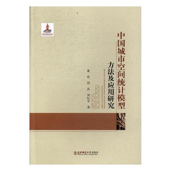 中国城市空间统计模型方法及应用研究 建筑 董春，胡晶，刘纪平著 东北师范大学出版社
