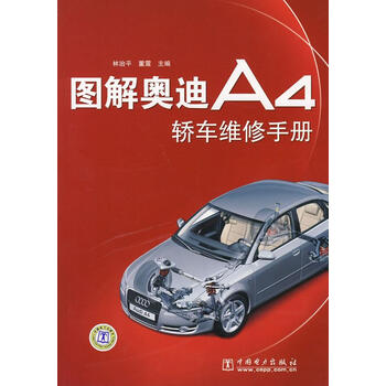 图解奥迪A4轿车维修手册【正版图书】
