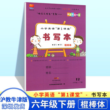 深圳小学英语第1课堂 书写本 棍棒体 6六年级下册 沪教牛津版英语同步字帖