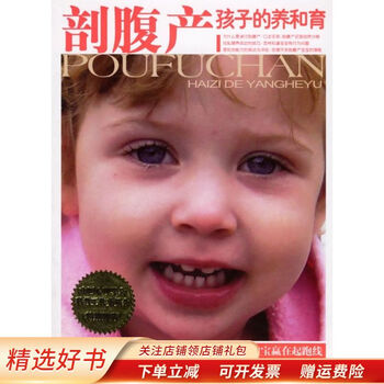 剖腹产孩子的养和育 王廷礼