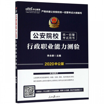 行政职业能力测验(2020中公版公安院校统一招警考试用书)