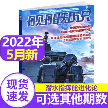 舰船知识杂志2022/2021年【单本多期可选】 海军军事武器科技战舰舰艇航母知识资讯报道期刊 2022年5月