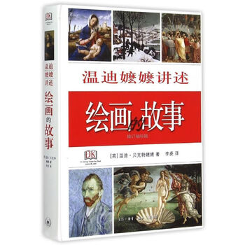 温迪嬷嬷讲述绘画的故事(修订袖珍版)(精) (英)温迪？贝克特嬷嬷 著 李尧 译 综合读物