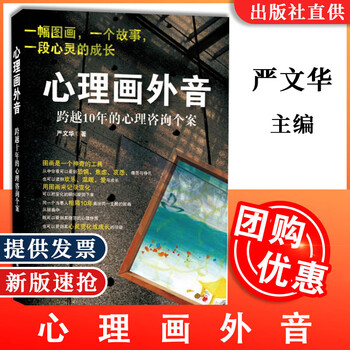 正版 心理画外音 跨越10年的心理咨询个案 明心书坊系列 严文华著 华东师范大学出版社