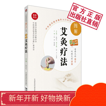 赠视频 图解艾灸疗法艾草中医适宜技术操作入门丛书 中国医药科技出版社