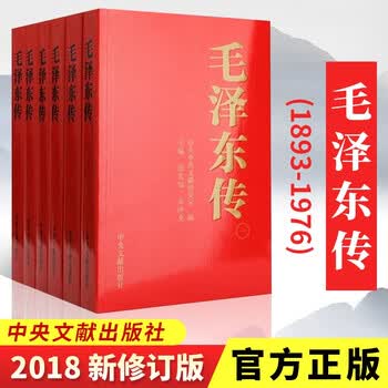 毛泽东传1893-1976年（全六卷）2018修订版 金冲及 中央文献出版社 毛主席传记伟人传记