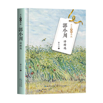 郭小川诗精选（名家诗歌典藏·精装彩插版）