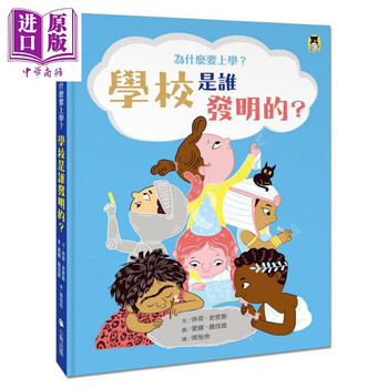 为什么要上学 学校是谁发明的 港台原版 Shoham Smith 小熊出版 知识绘本 儿童读物