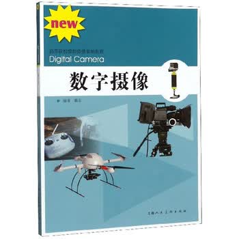 数字摄像/高等院校摄影摄像基础教程
