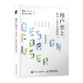 用户至上 移动UI设计实战指南（数艺设出品）