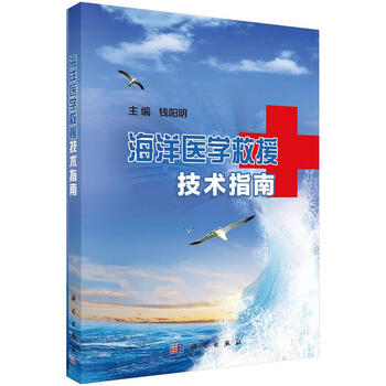 海洋医学救援技术指南 医学 钱阳明主编 科学出版社