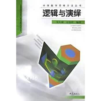 逻辑与演绎 吴大樑王梓坤 大象出版社