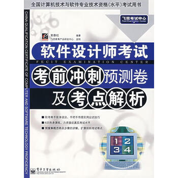 软件设计师考试考前冲刺预测卷及考点解析【正版图书，放心下单】