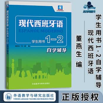包邮 现代西班牙语学生用书1-2自学辅导 董燕生 刘建 外语教学与研究出版社 现代西班牙语第一二册教材配套辅导书 翻译课文参考译文 课后习题答案