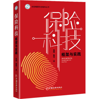 保险科技 框架与实践 陈辉,鲁阳  书籍