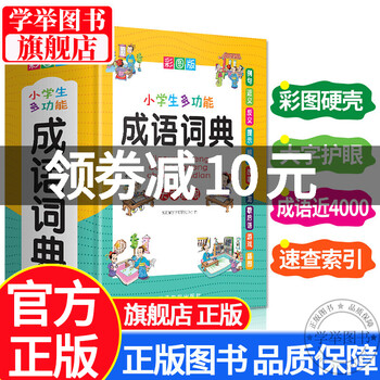 【旗舰店正版】2021年正版小学生多功能成语词典彩色本中华现代汉语成语大词典组词造句近义词反义词四字词语解释积累大 小学生多功能成语词典 正版