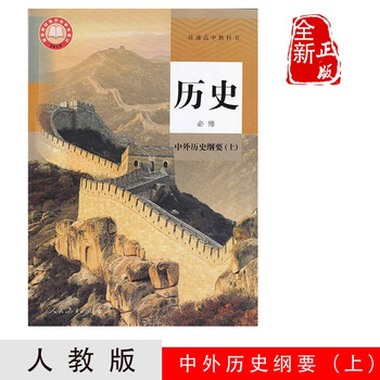【2022新版】秋季使用人教版高中历史必修1一上册上学期第一1册人民教育出版社高中历史书 教材教科书