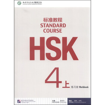 【新华正版】 HSK标准教程4（上）练习册  姜丽萍 著  北京语言大学出版社