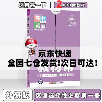 配新教材】2022版教材帮高中高一下人教版 英语选择必修第1一册/选修一外研版 新教材新高考高1下册同步课本讲解教辅资料