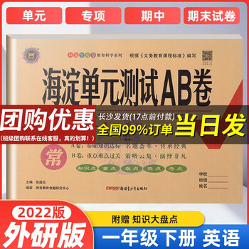 【官方正版】2022春非常海淀单元测试AB卷1下语文数学英语人教版外研版海淀ab卷一年级下考试卷 一年级下册英语-WY外研版 小学1年级期末考试卷上下学期同步训练月考期中试卷