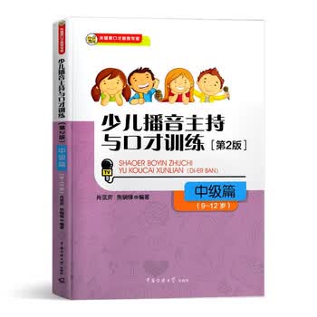 少儿播音主持与口才训练 第2版中级篇 9-12岁 肖弦弈 语言训练儿童普通话口才播音主持培训教材