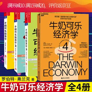 牛奶可乐经济学1234全套4册完整版经济通俗读物书籍\\\/罗伯特弗兰克管理经济原理投资大众个人理财书Y