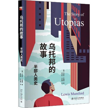 【】乌托邦的故事：半部人类史
