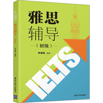 雅思辅导(初级) 李维维 编 中信书店