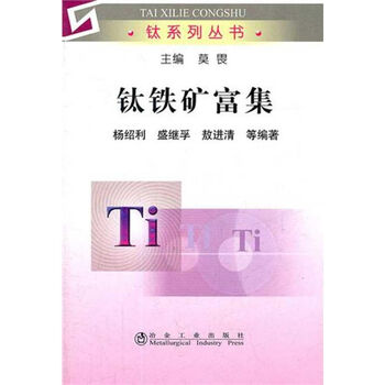 钛铁矿富集杨绍利 