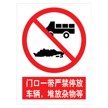定制禁止标志标示牌标贴警示警告贴纸标识牌限速行驶提示标语牌TAP TAP74 严禁停放 40*30厘米 覆膜防水PP贴纸