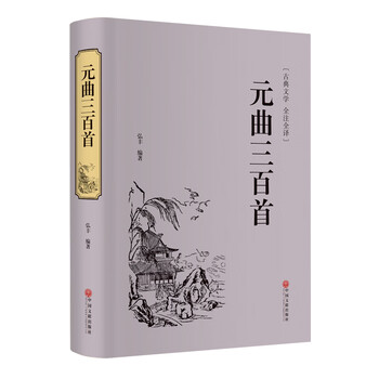 元曲三百首（精装全注全译版）