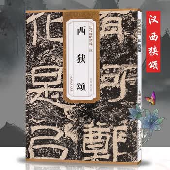包邮！西狭颂 汉 历代碑帖精粹 临摹汉隶隶书书法毛笔字帖 附简体旁注技法讲解 安徽美术出版社 西狭颂