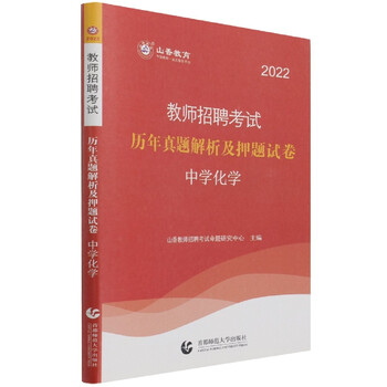 山香2022教师招考押题试卷·中学化学