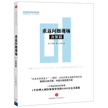 重返问题现场 决策篇 (日)三枝匡,千太阳 中信出版社 9787508645292