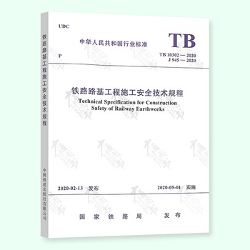 TB 10302-2020铁路路基工程施工安全技术规程