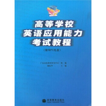 正版图书  高等学校英语应用能力考试教程 顾亿华 高等教育出版社 9787040248296