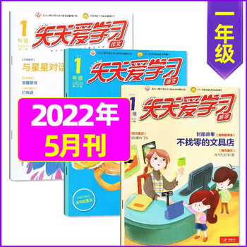 5月新【单本多选】天天爱学习1-6年级2022年（另有2021年可选）语文数学作文三册 课堂延伸的法宝 1年级 2021年1.2月合刊