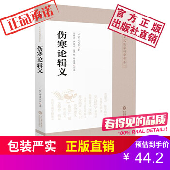 伤寒论辑义（皇汉医学精华书系）中国医药科技出版社