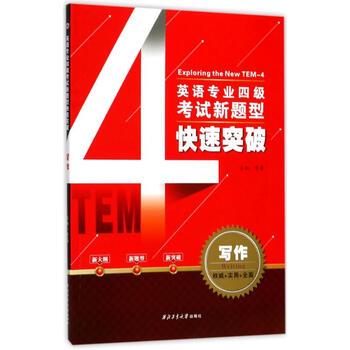 英语专业四级考试新题型快速突破 贾蕃 主编 外语－专业四级 