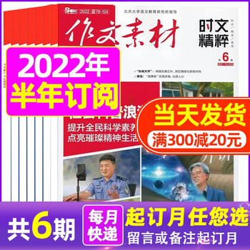 1-6月现货【半年订阅多选】作文素材时文精粹杂志2022年6-11月共6期订阅高考作文押题课堂 B组2022年6-11月