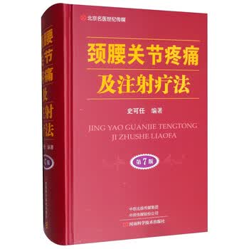 北京名医世纪传媒·颈腰关节疼痛及注射疗法（第7版）