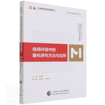 信用评级中的量化研究方法与应用/信用评级创新研究丛书吕柏乐中国财政经济出版社978752230936