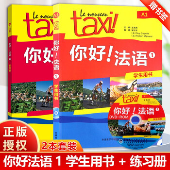 包邮 你好法语a1234 学生用书 教师用书 练习册 同步语法手册 外语教学与研究出版社 大学法语自学辅导教材 2本】你好法语1 学生用书+练习册