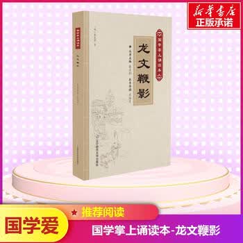 龙文鞭影