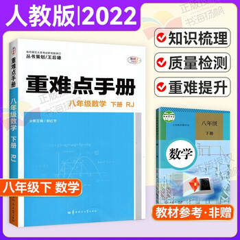 【多选】重难点手册八年级 下册数学 人教版